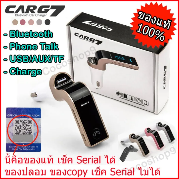 CarG7 ของแท้ Bluetooth MP3 Car Charger เช็ค Serial ได้ อุปกรณ์รับสัญญาณ ...