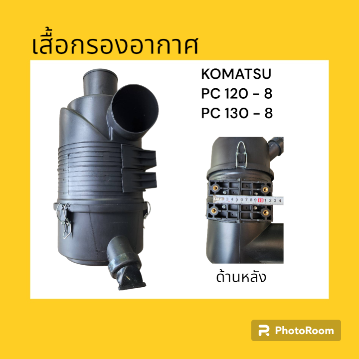 เสื้อกรองอากาศ โคมัตสุ KOMATSU PC130-8 / PC120-8 คอท่อตรง อะไหล่รถขุด ...
