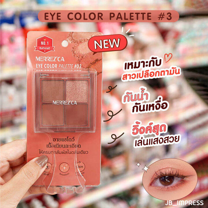 Merrezca Eye Color Palette 4x1.8g. เบอร์ #03 อายแชโดว์พาเลท พิกเมนต์ ...