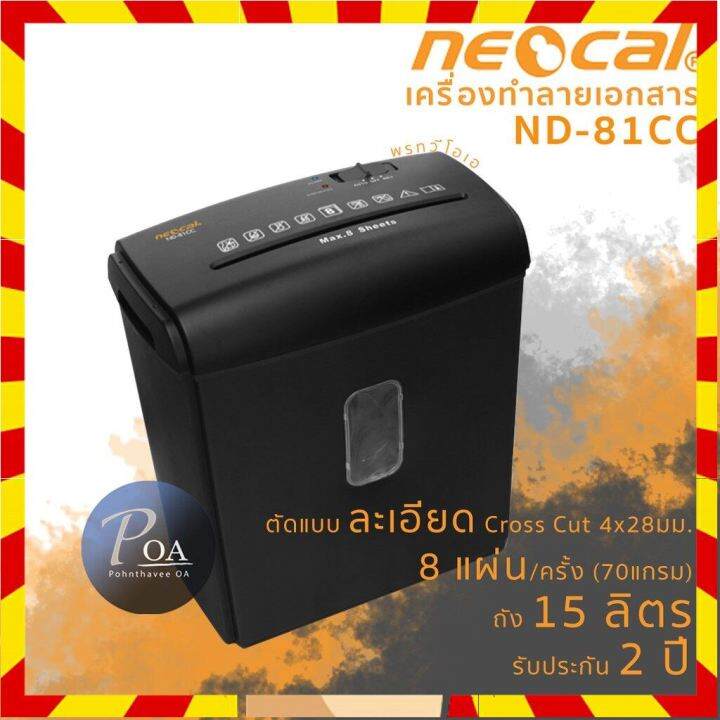 เครื่องทำลายเอกสาร Neocal ND-81CC เครื่องย่อยเอกสาร เส้นสั้น นี้ต่อ1ชิ้นนะคะ หากมีข้อสงสัยจ้า ...