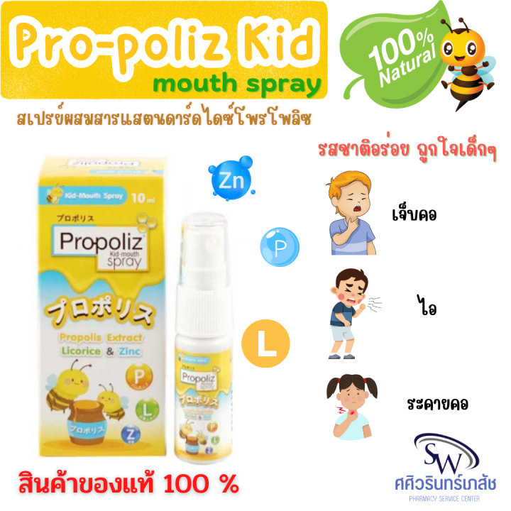 สเปรย์ Propoliz สำหรับเด็ก ช่วยให้ชุ่มคอ บรรเทาอาการระคายคอ | Lazada.co.th