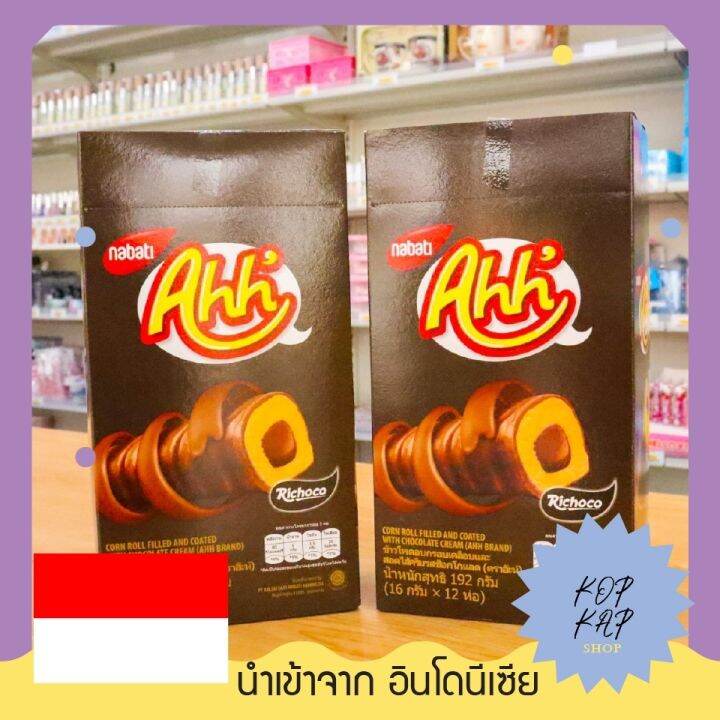 Ahh ขนมข้าวโพดอบกรอบเคลือบและสอดไส้ครีม รสช็อกโกแลต ตรา อ๊ะห์ น้ำหนัก ...