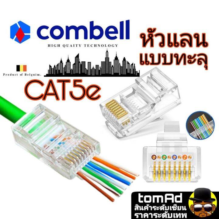 หัวแลน Cat5 💗 RJ45 CAT5💗 Combell แบบทะลุ นำเข้าจากเบลเยี่ยม ของแท้ 100% หัวแลน cat5e หัวแลน ...