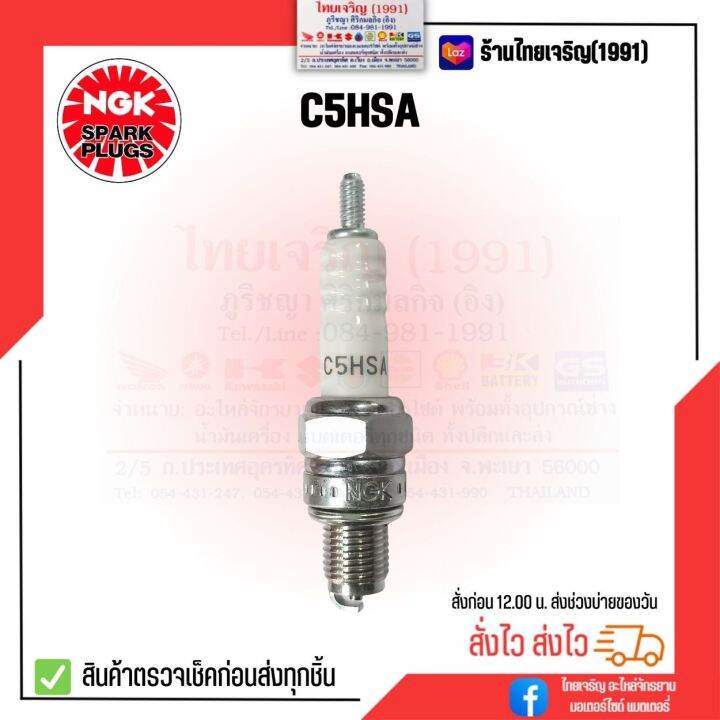 NGK C5HSA หัวเทียนรถมอเตอร์ไซค์ C50 C70 C90 C100 C700 C900 | Lazada.co.th