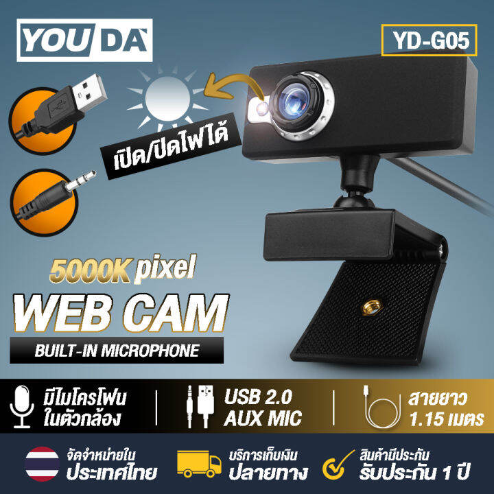 YOUDA กล้องคอมพิวเตอร์ USB มีไฟ LED เปิด/ปิดได้ YD-G05 เว็ปแคม ติดคอม PC กล้องติดพร้อมไมค์ในตัว ...