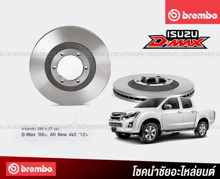 BREMBO จานเบรคหน้า ISUZU DMAX 2007-2011 4WD, MU-7 , DMAX All New 4x2 ปี 2012 ขึ้นไป (ราคา/คู่ ...