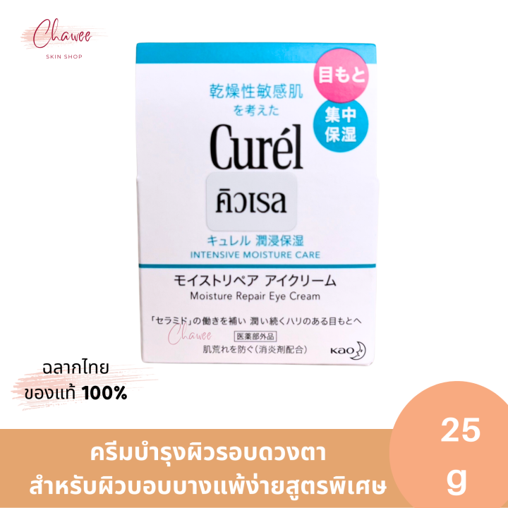 Curel Intensive Moisture Care Moisture Repair Eye Cream 25g คิวเรล อินเทนซีฟ มอยส์เจอร์ แคร์ มอย ...