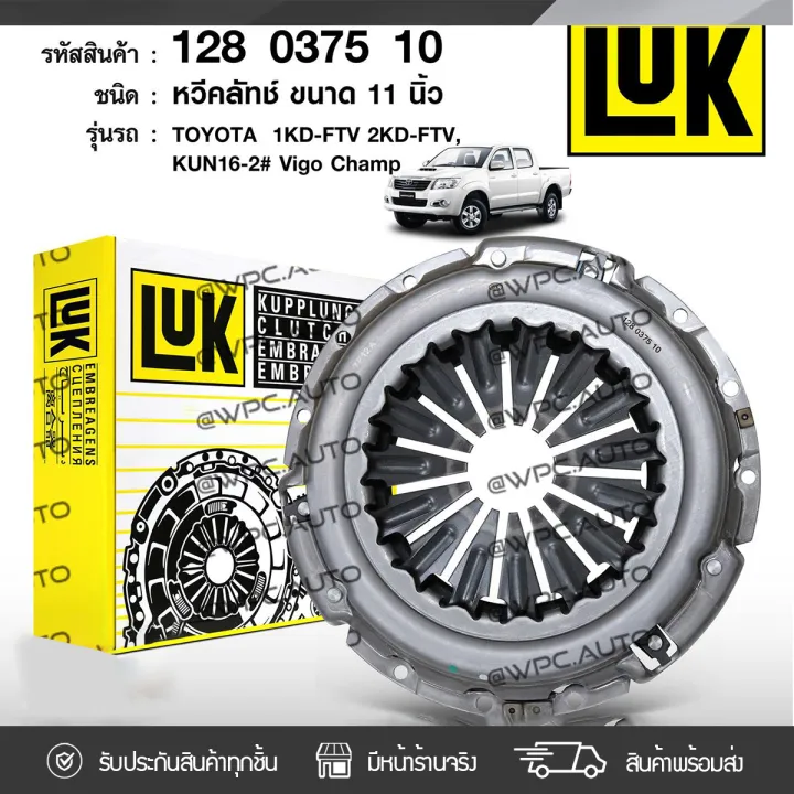 LUK หวีคลัทช์ TOYOTA: KUN16-2# VIGO CHAMP, GUN12# HILUX REVO 2.4L 1KD ...