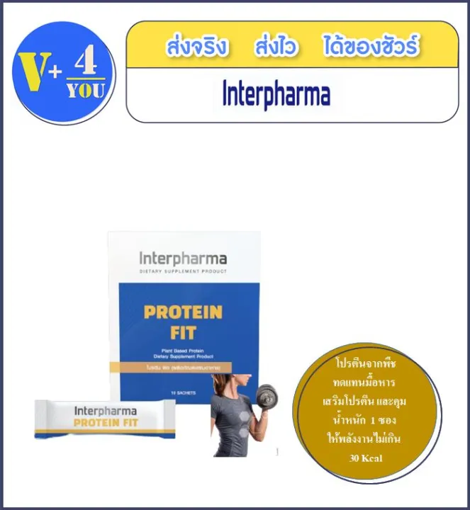 Interpharma PROTEIN FIT 10 sachets/box - ผลิตภัณฑ์เสริมโปรตีน 1 กล่อง บรรจุ 10 ซอง (P32)ทดแทน ...