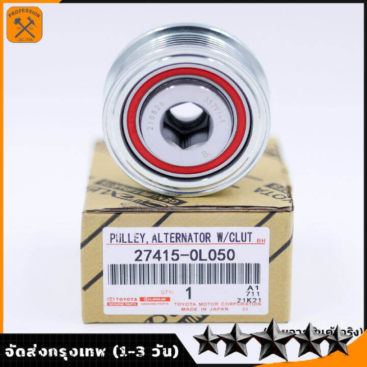 27415-0L030 มู่เล่ย์ไดชาร์ท ลูกรอกไดชาร์จ แท้ มู่เล่ย์ไดชาร์จ ลูกลอกได ...
