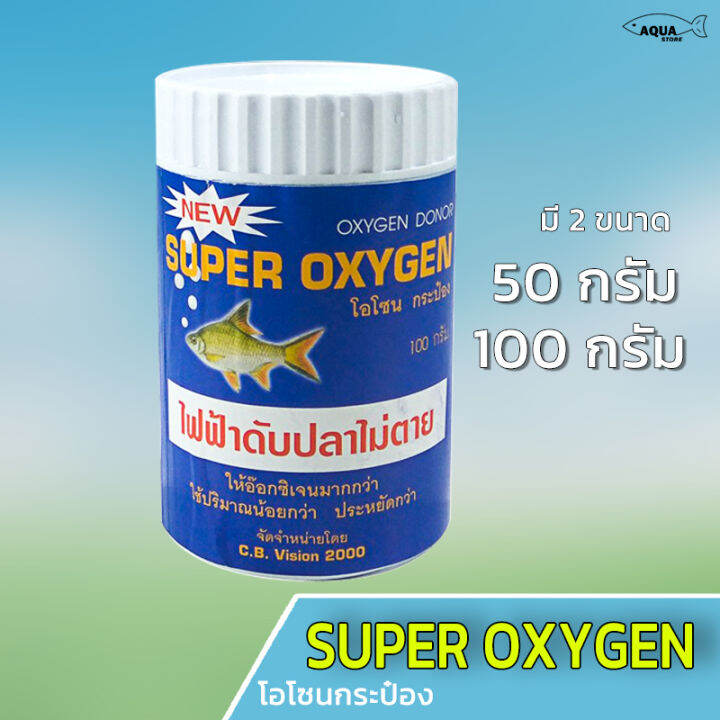 SUPER OXYGEN โอโซน กระป๋อง ขนาด 50g / 100g | Lazada.co.th