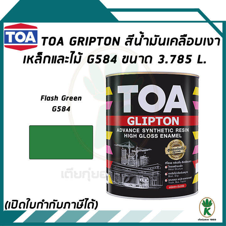 TOA Glipton สีน้ำมันเคลือบเงาเหล็กและไม้ สี Flash Green เบอร์ G584 ขนาด ...