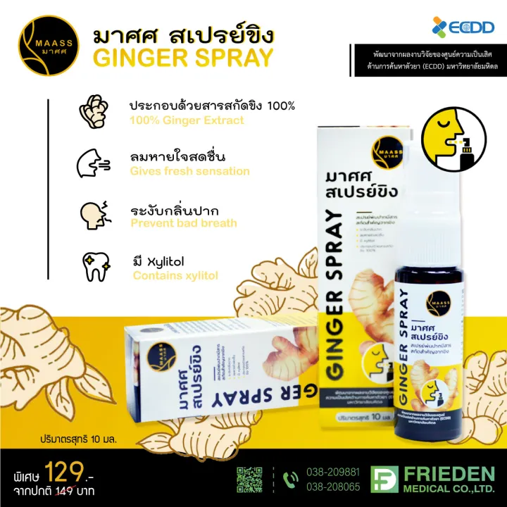 ยกกล่อง มาศศ สเปรย์ระงับกลิ่นปากจากขิง 100% MAASS Ginger Spray (6 ขวด ...