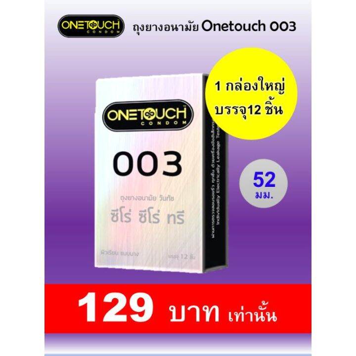 Onetouch 003 ถุงยางอนามัย วันทัช condom 003 12 ชิ้น | Lazada.co.th