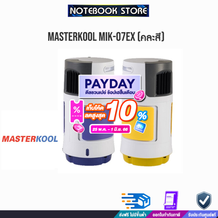 MASTERKOOL-MIK-07EX(คละสี)/BY NOTEBOOK STORE | Lazada.co.th