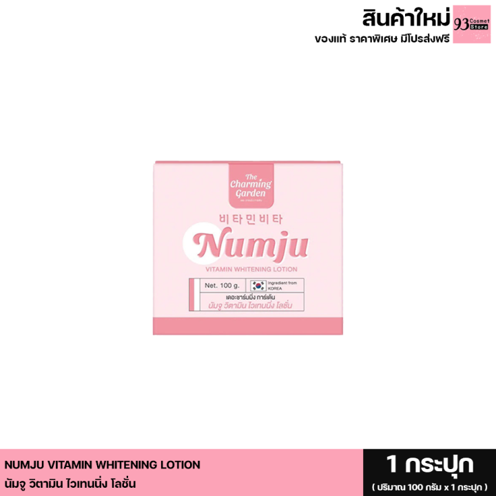 ส่งฟรี Numju นัมจู โลชั่นวิตามินเกาหลีเข้มข้น ครีมบำรุงผิว ครีมทาผิว หัวเชื้อทาผิว (1กระปุก 100 ...