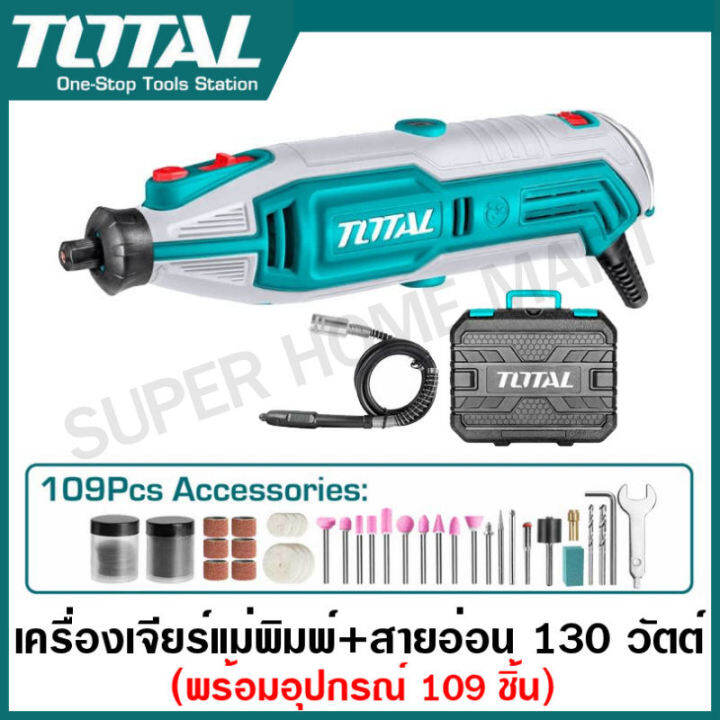 Total เครื่องเจียร์แม่พิมพ์ + สายอ่อน พร้อมอุปกรณ์ รุ่น TG501032 / รุ่น ...