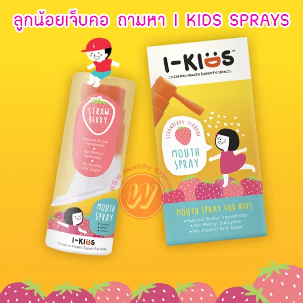 I kids mouth spray strawberry flavour 15 ml ไอคิดส์ สเปรย์พ่นคอเด็ก รส ...