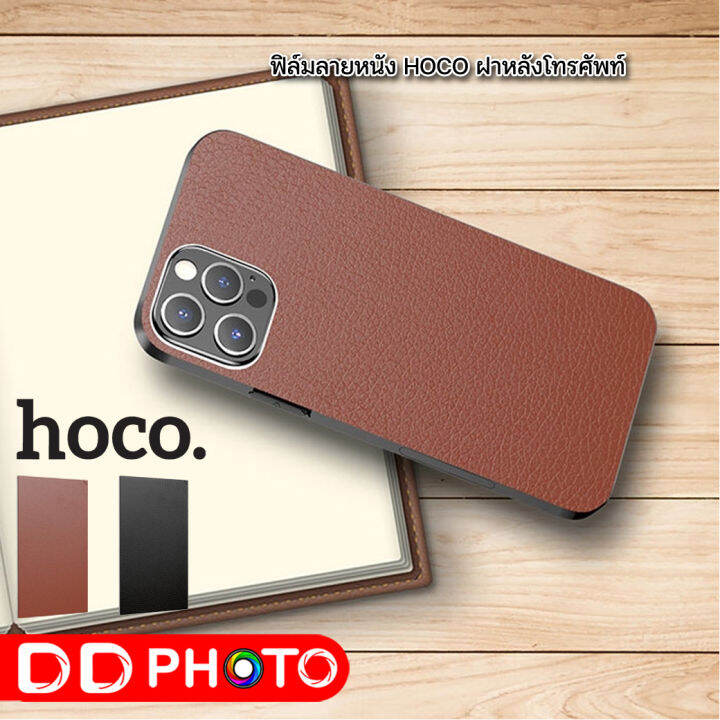 ฟิล์มลายหนัง HOCO GB003 ฝาหลังโทรศัพท์ สำหรับเครื่องตัดฟิล์ม ชุดละ 10 แ ...