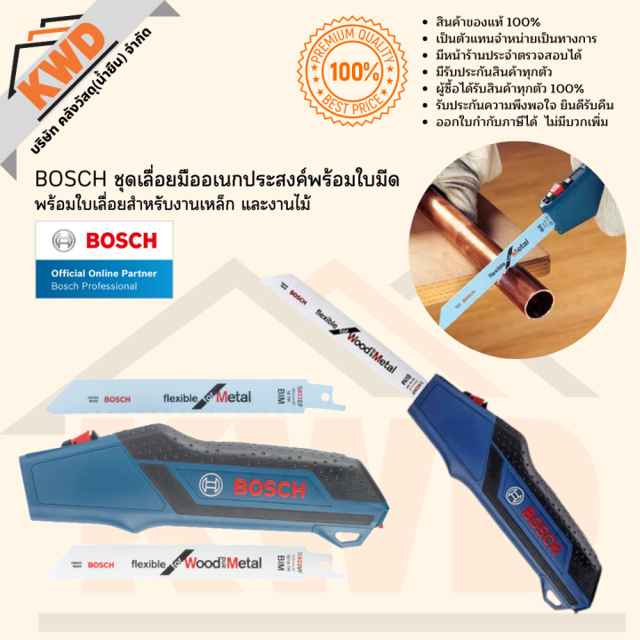 BOSCH ชุดเลื่อยมืออเนกประสงค์พร้อมใบมีดตัดเหล็ก และตัดไม้ #2608000495 ...