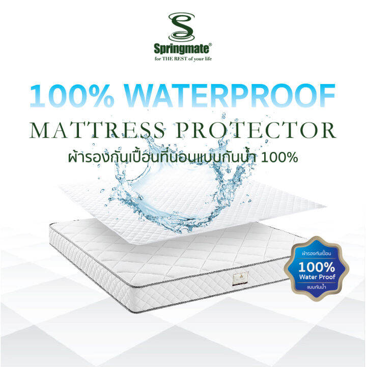 Springmate ผ้ารองกันเปื้อนที่นอนแบบกันน้ำ การันตีกันน้ำได้จริง 100% - ซักเครื่องได้ | Lazada.co.th