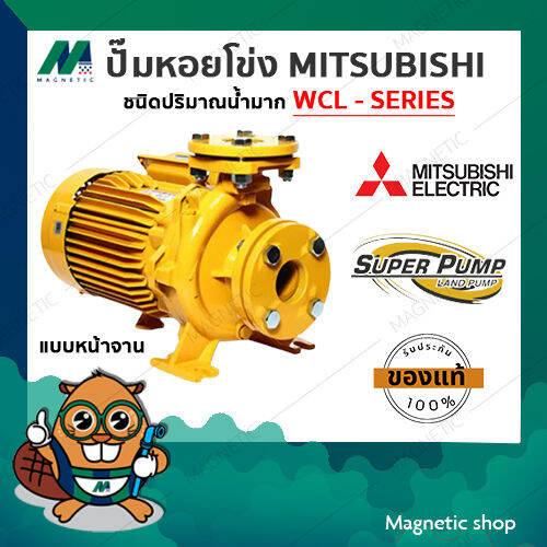 ปั๊มน้ำหอยโข่ง มิตซูบิชิ (MITSUBISHI) รุ่น WCL - SERIES แบบหน้าแปลน ...