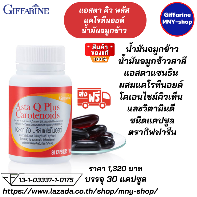 ส่งฟรี..#แอสตา คิว พลัส แคโรทีนอยด์ กิฟฟารีน #น้ำมันจมูกข้าวกิฟฟารีน #น้ำมันจมูกข้าว Asta Q Plus ...