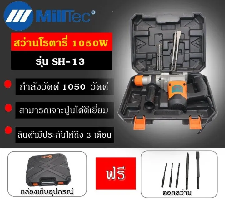 Milltec สว่านโรตารี่ 1050วัตต์ รุ่น SH-13 - สีส้ม | Lazada.co.th