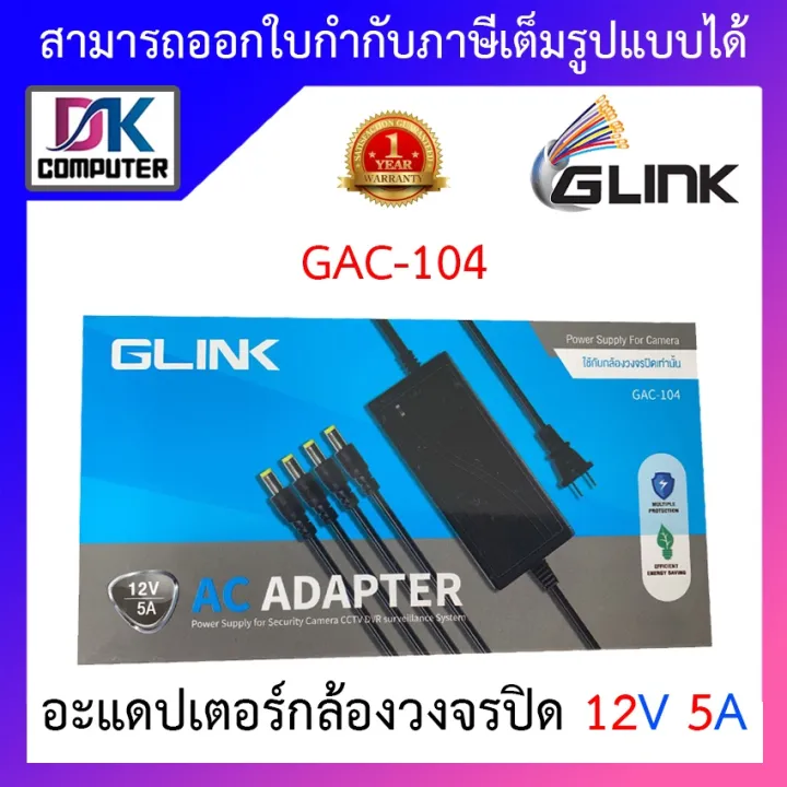 Glink Adapter Adaptor 12V 5A สำหรับกล้องวงจรปิด รุ่น GAC-104 BY ...