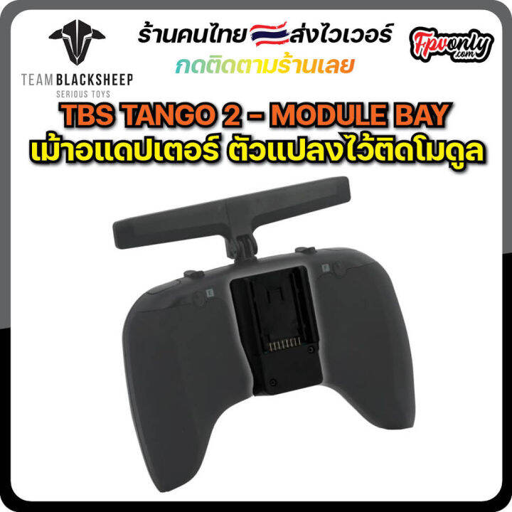 TBS TANGO 2 - MODULE BAY ADD-ON เม้าอแดปเตอร์ ตัวแปลงไว้ติดโมดูล Module ...