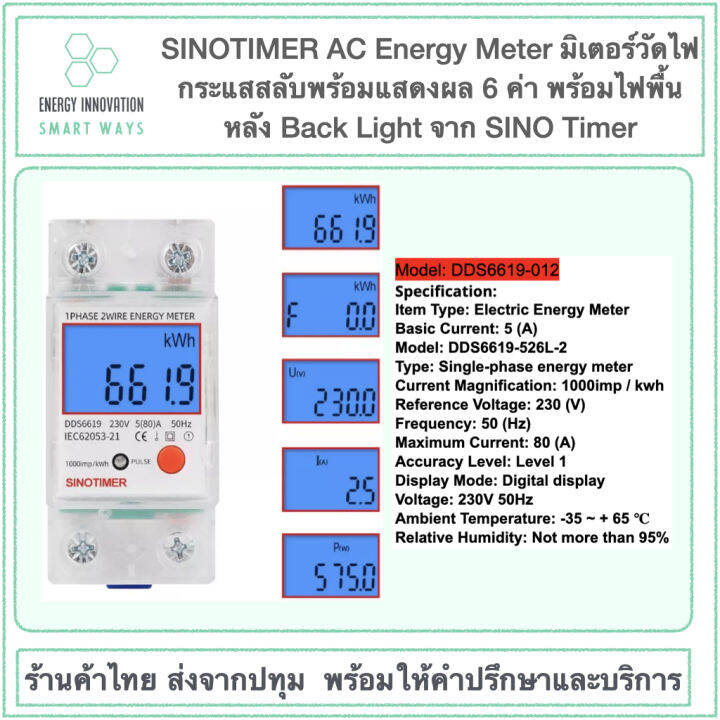 SINOTIMER AC Energy Meter มิเตอร์วัดไฟกระแสสลับพร้อมแสดงผล 6 ค่า พร้อม ...