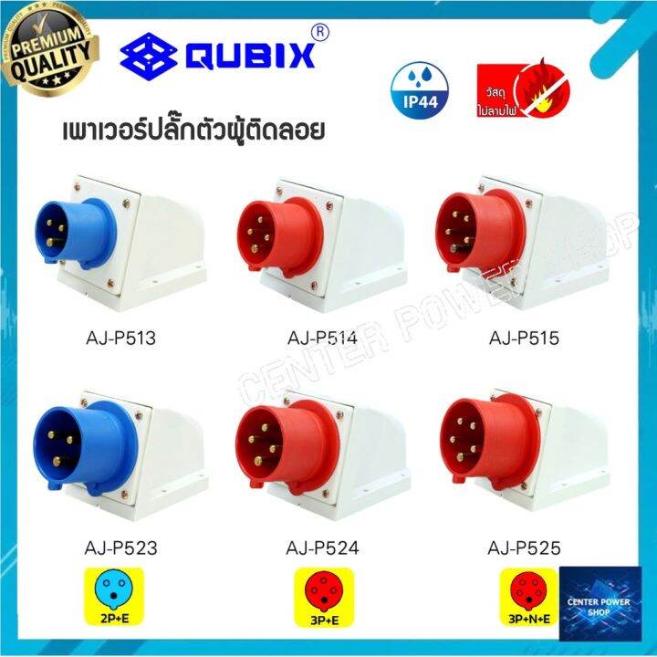 "QUBIX"เพาเวอร์ปลั๊กตัวผู้ติดลอย#พาวเวอร์ปลั๊กไฟฟ้า#POWER PLUG IP44 : คุณภาพดี ไม่ลามไฟ ...