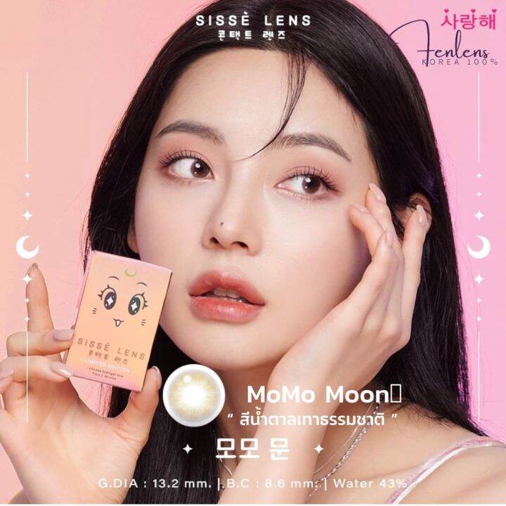 Fenlens/Sissè รุ่น MOMO MOON Sองรับสายตาปกติ ถึง -10.00 เลนส์ราย 3 เดือน | Lazada.co.th
