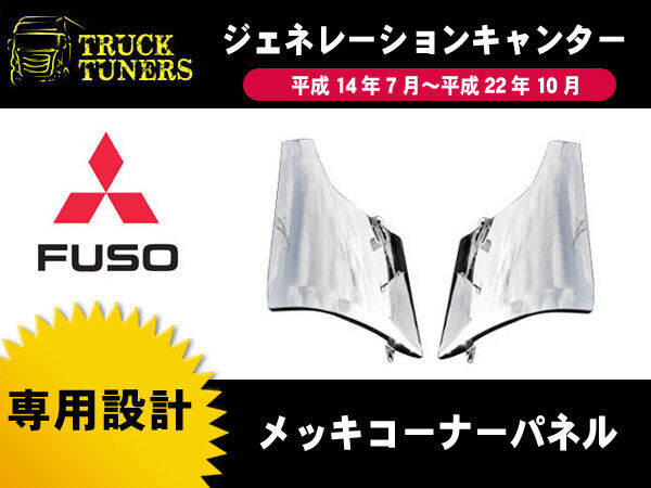 Mitsubishi FUSO Canter 2006 FE71 FE85 FE83 LORI PARTS PANEL CORNER ...