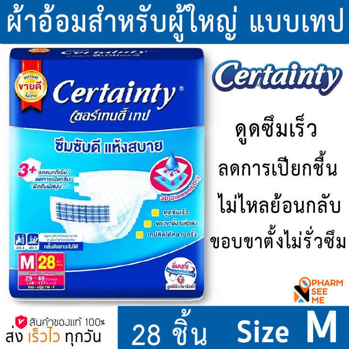 ผ้าอ้อมแบบเทป เซอแทนตี้ Certainty M 28 ชิ้น แพมเพิสผู้ใหญ่ แพมเพิม ...