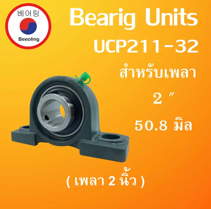 UCP211-32 ตลับลูกปืนตุ๊กตา BEARING UNITS สำหรับเพลา 2 " ( 50.8 มิล ...