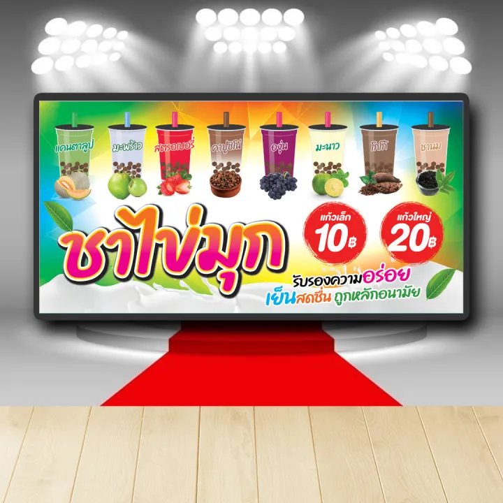 P236 ป้ายไวนิล ชาไข่มุก เพิ่มเบอร์โทรได้ สีสวย คมชัด ตอกตาไก่ 4 มุม ...