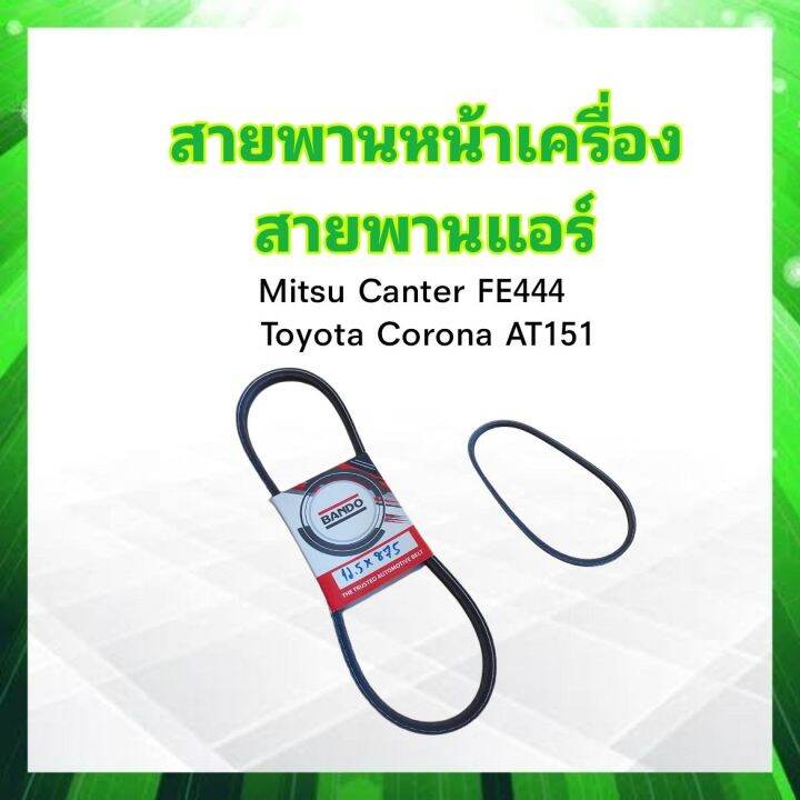 สายพานหน้าเครื่อง แอร์ A/C 12.5x875 Toyota Corona AT151 ,Mitsu Canter สายพานทั่วไป Bando สายพาน ...