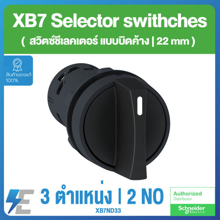 Schneider XB7 Selector switches สวิตช์ชีเลคเตอร์แบบบิดค้าง 22 มม. ...