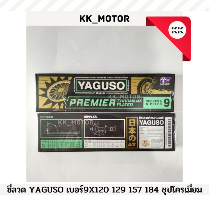ซี่ลวด_ชุบโครเมียม YAGUSOเเท้ เบอร์ 9x 120 / 129 / 157 / 184 ของเเท้100% | Lazada.co.th