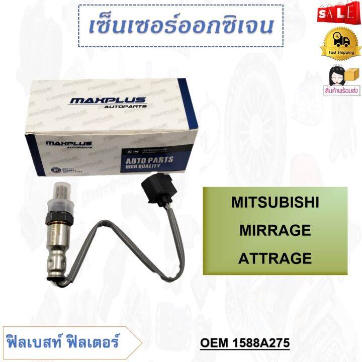 เซ็นเซอร์ออกซิเจน MITSUBISHI MIRRAGE ATTRAGE รหัส 1588A275 | Lazada.co.th