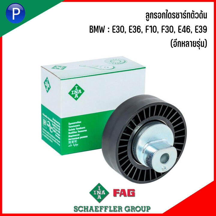 BMW ลูกรอกไดรชาร์ทตัวดัน รุ่น : E30, E36, F10, F30, E46, E39 (อีกหลาย ...