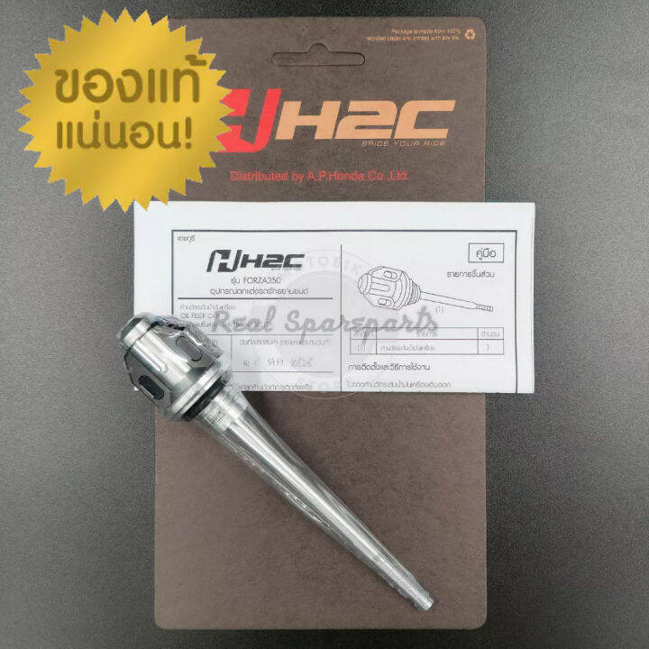 ก้านวัดระดับน้ำมันเครื่อง H2C สำหรับ Forza 350 (2023) , ADV350 (2023 ...