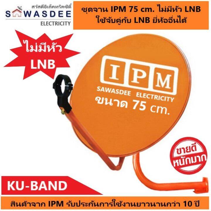 (1 ชุด ไม่รวม LNB) ชุดจานดาวเทียม IPM 75 cm. หรือ CTH 75 cm. แบบยึดผนัง (ไม่มีหัว LNB) | Lazada ...