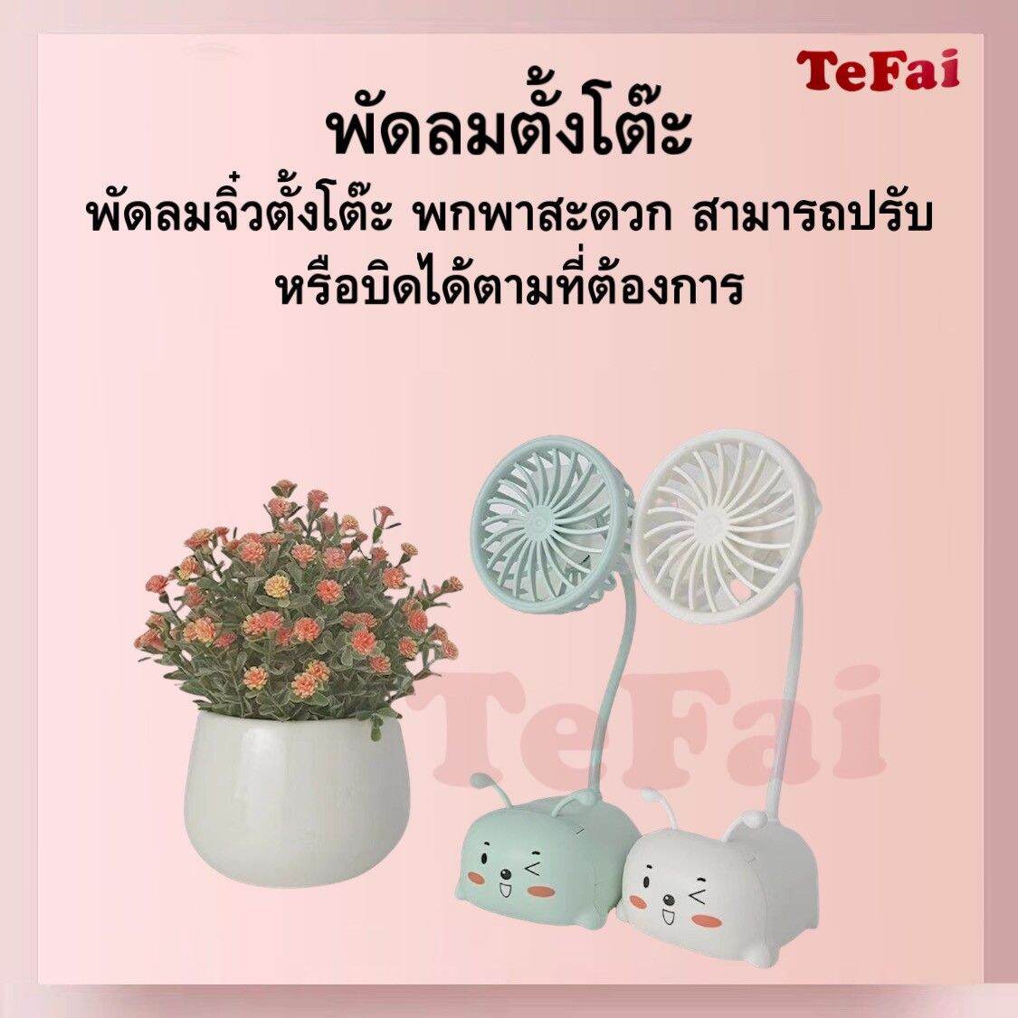 TEFAI T89พัดลม พัดลมจิ๋ว พัดลมมินิ พัดลมตุ๊กตา พัดลมมินิตั้งโต๊ะ พัดลมบีบได้ พกพาสะดวก พัดลม ...