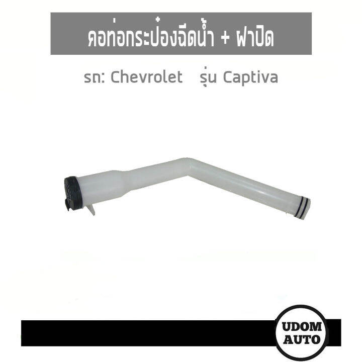 CHEVROLET CAPTIVA คอท่อกระป๋องฉีดน้ำ+ฝาปิด ปี 2012-2017 เชฟโรเลต แคปติ ...