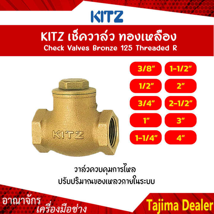 KITZ เช็ควาล์วทองเหลือง Bronze Check Valve (125R) ขนาด 1/2,3/4 ,1,1-1/2,2นิ้ว | Lazada.co.th