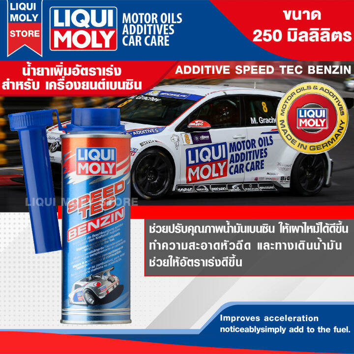 สารเพิ่มอัตราความเร็ว เครื่องยนต์เบนซิน LIQUI MOLY Speed Tec Benzin ขนาด 250 ml.ใช้กับน้ำมัน ...