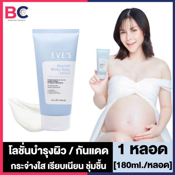EVE S Nourish White Body Lotion โลชั่นอีฟส์ [180 ml.] [1 หลอด] โลชั่นบำรุงผิว กระจ่างใส เรียบ ...