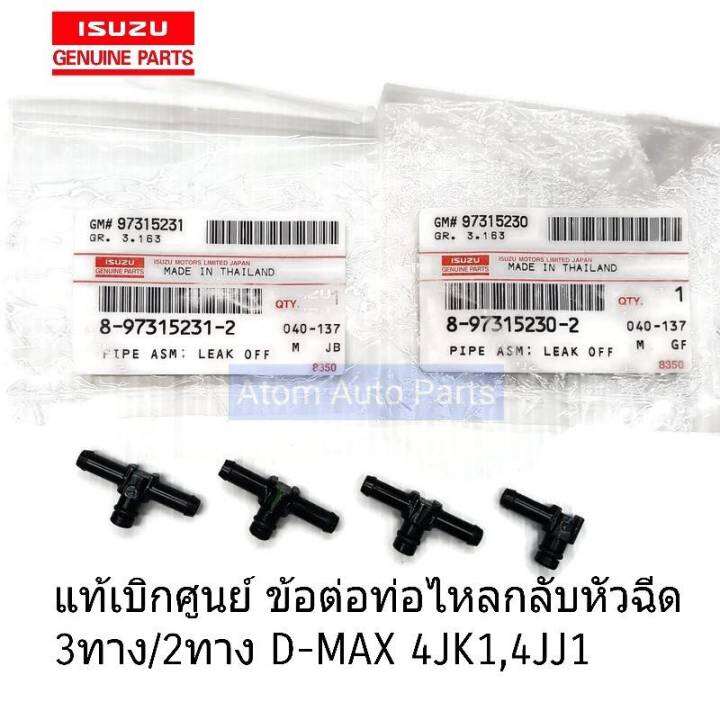 ISUZU แท้ศูนย์ ข้อต่อท่อไหลกลับหัวฉีด D-MAX 4JK1 , 4JJ1 สามทางไหลกลับ ...